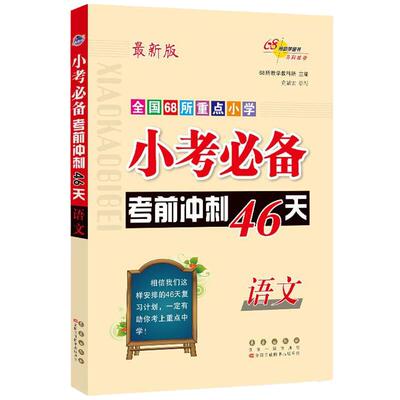 小考考前冲刺46天语文(