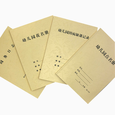 幼儿园教师园务日志因花名册