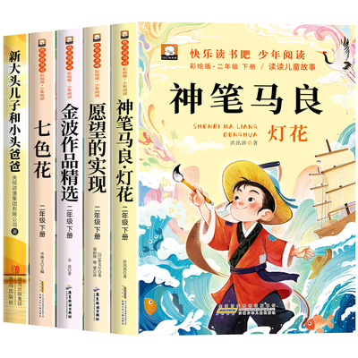 快乐读书吧二年级下册必读课外书