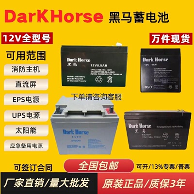 DarKHorse黑马蓄电池12V100A65A38A24A17A7.5A8.5A3.2AH直流屏UPS