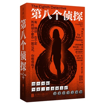 【未读真探社】第八个侦探 强烈推荐给喜爱阿加莎·克里斯蒂的读者们 书中书谜中谜案中案解谜游戏一般的阅读体验回归纯粹解谜之乐