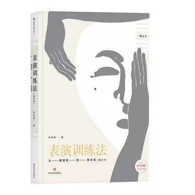 表演训练法 林洪桐著 从斯坦尼到阿尔托修订本 演员明星技能技巧书籍 电影学院参考参考