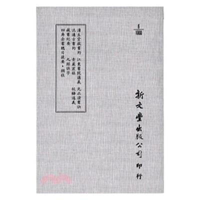 澹生堂藏书约/流通古书约