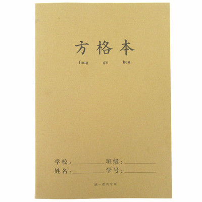 方格本本子16K大本牛皮纸中小学生语文方格作业本加厚B5作文本子