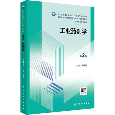 工业药剂学（第2版） 2024年7月学历教材