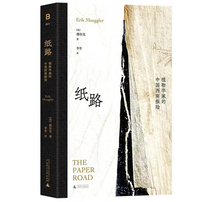 【央视网】纸路 植物学家的中国西南探险 穆尔克首部中文译作 一部重写西南记忆的当代民族志经典一段西方知识生产的沉默真相 SS