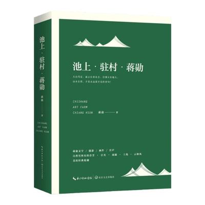 池上驻村(蒋勋亲读有声书典藏版 套装2册) 池上印象+池上日记  蒋勋散文文集孤独六讲作者蒋勋作品中国现当代随笔文学小说 中信
