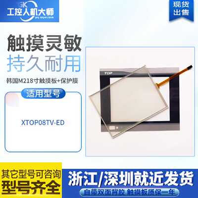议价韩国M2I XT0P08TV-SD XTOP08TV-ED-E XTOP08TS-SD触控板 保护