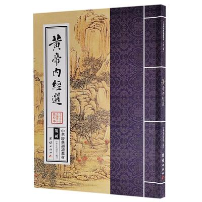 黄帝内经选繁体竖排大字注音诵读