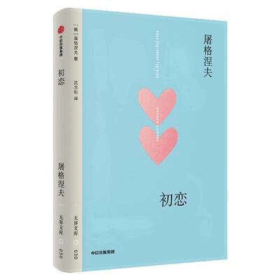 初恋屠格涅夫中信出版