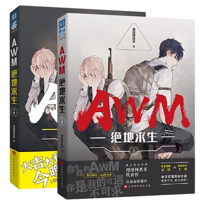AWM绝地求生小说全套正版2册 未删减实体书 漫漫何其多 晋江文学青春都市电竞言情励志大吉大利今晚吃鸡双男主CP吃鸡游戏竞技周边