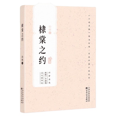 【漓江文学奖获奖作品集5册任选】泥潭 刘楚昕+棣棠之约+中国人的大局观+世界微尘里+猴儿与少年刘楚昕的书2025新书虚构类获奖作品