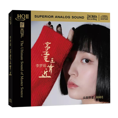 李梦瑶《当爱在靠近》HQCD2高品质人声发烧碟CD试音碟正版无损