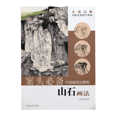 山石画法 中国画技法教程 陈祥法著教学视频 新手入门培训教材教程画法步骤讲解作品分析欣赏临摹 安徽美术出版社