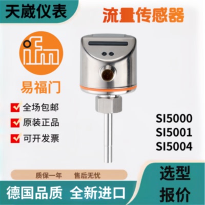 议价IFM易福门SI5000SI5002SI5004SI5001流量感测器SI5003SI6600