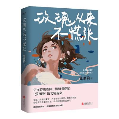 玫瑰从来不慌张 语文特级教师张丽钧文章入选语文教材中高考试题 安徽新华书店旗舰店官网正版图书书籍畅销书 北京联合出版公司