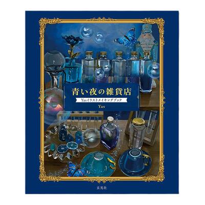【预售】青い夜の雑貨店 Yasイラストメイキングブック蓝夜杂货店 Yas插画作品集 描绘蓝色美丽世界 玄光社