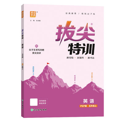 2026秋新版通成学典小学拔尖特训英语一二三四五六年级上下册123456年级外研一起点闽教版英语译林版沪教牛津版语文数学冀教版拔尖