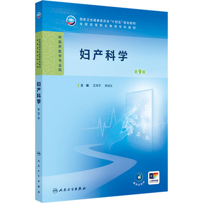 妇产科学第9版人卫病理生理诊断生物化学外科内科学细胞生物遗传心理学医学实践技能公共卫生高职高专临床教材人民卫生出版社