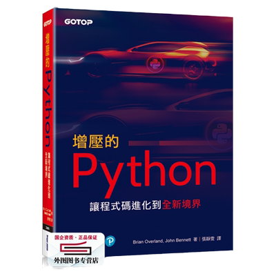 预售【外图台版】增压的Python｜让程序码进化到全新境界 / BRAIN OVERLAND作 碁峰资讯股份有限公司