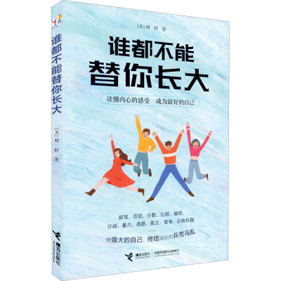 谁都不能替你长大 哈佛大学心理学者刘轩 给孩子的心理成长读本 儿童青少年心理学书籍青春期儿童成长家庭教育 青少年心理疏导书籍