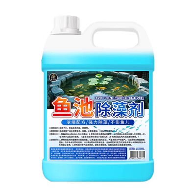鱼池除藻去苔剂室外鱼缸水池专用青苔清除剂水藻绿藻克星不伤鱼￥