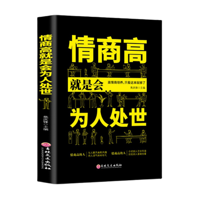 情商高就是会为人处世全书正版书籍一开口就让别人喜欢你和任何人都聊得来人际交往说话的艺术高情商聊天术口才书籍畅销书排行榜