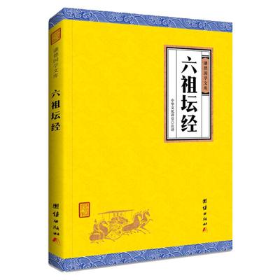 正版六祖坛经原文译注版