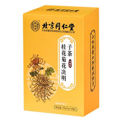 北京同仁堂菊花决明子茶明目清火养肝茶牛蒡根护肝枸杞护肾养生茶
