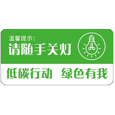 【热销】请节约用电用水提示牌
