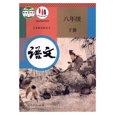 初中八年级下册人教部编版语文