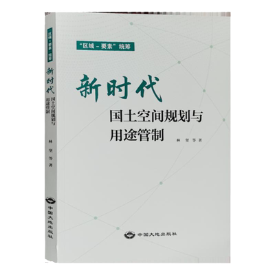 新时代国土空间规划与用途管