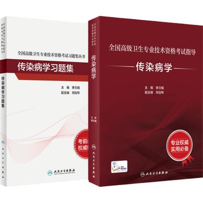 人卫高级职称考试传染病学