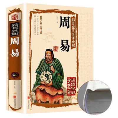 彩绘全注全译全解周易正版 入门基础知识风水书八卦国学书籍 全集图解易传原著白话版论语经典道德经 爻意分析可断结果自取之道