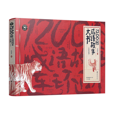 国风插画版成语故事大书连环画