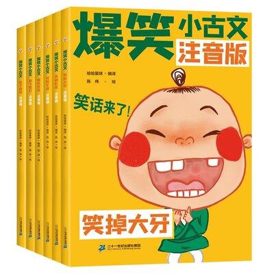 二十一世纪出版社爆笑小古文漫画