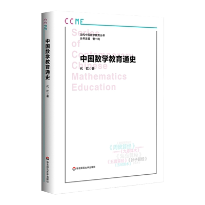 中国数学教育通史软精装