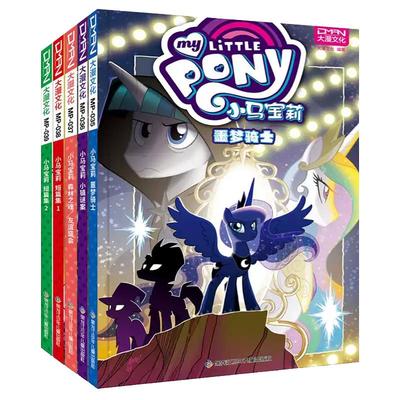 【现货正版】全套9册小马