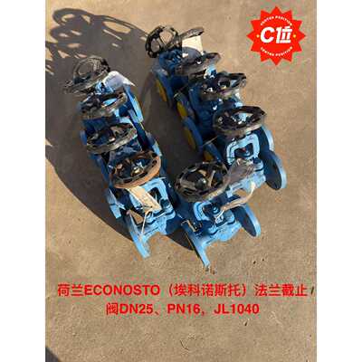 船厂库存备件，荷兰ECONOSTO（埃科诺斯托）法兰截止阀询价