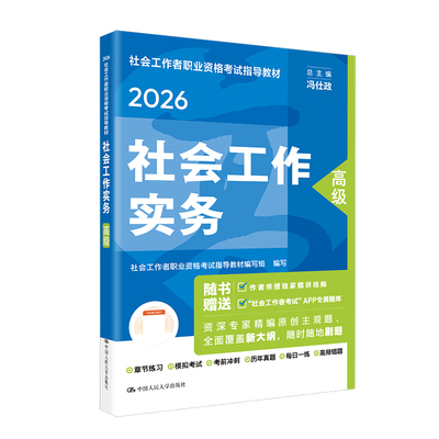 高级社工2026年教材高级社会工作实务2026高级社会工作者中国人民大学出版社社工证高级考试教材2026官方