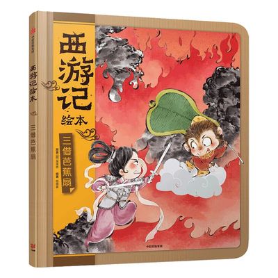 三借芭蕉扇西游记绘本