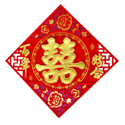 结婚喜字喜字农村客厅墙贴拜天地