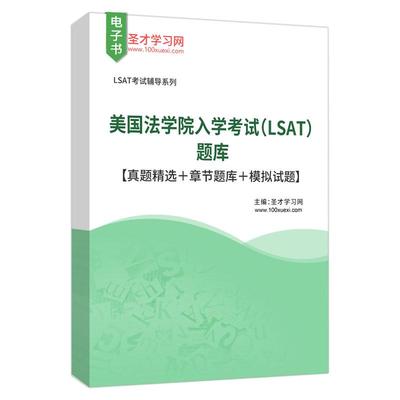 2026年美国法学院入学考试LSAT题库真题精选章节题库模拟试题圣才考研电子书官方正版
