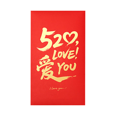 520我爱你表白万元新年红包加厚