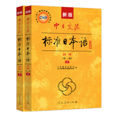 正版中日交流标准初级上下全套