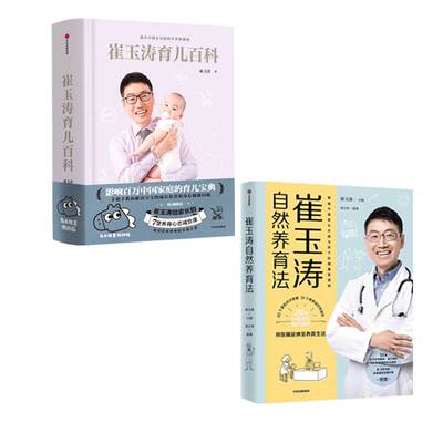 【马年生肖新版】崔玉涛育儿百科