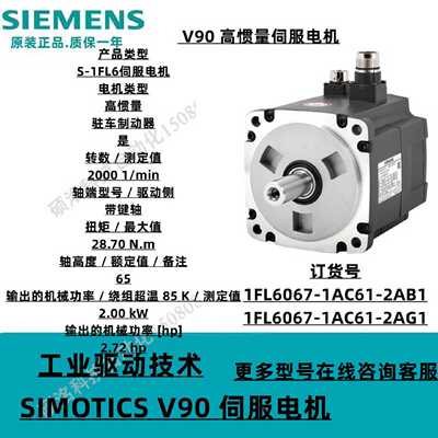 议价SIEMENS/西门子全新 V90 伺服电机1FL6067-1AC61-2AB1 2KW高