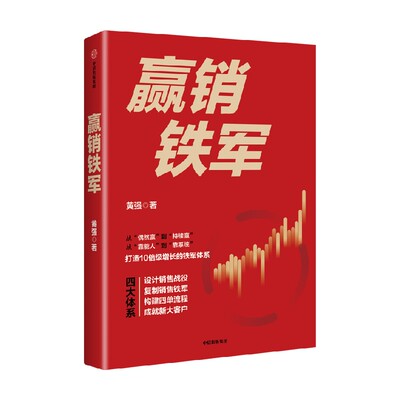 赢销铁军黄强中信出版