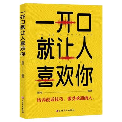 一开口就让人喜欢你 高情商聊天 提升人际交往能力 语言技巧运用