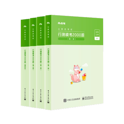 粉笔公考行测专项模拟2000题